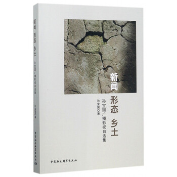 新闻形态乡土(孙宝国广播影视自选集)