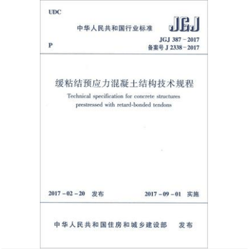 JGJ 387-2017 缓粘结预应力混凝土结构技术规程