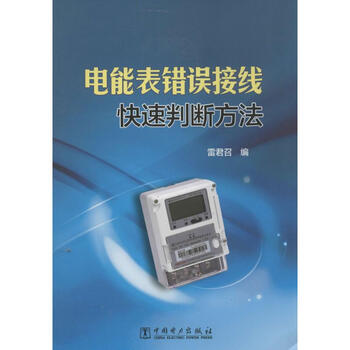 电能表错误接线快速判断方法