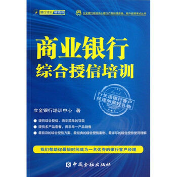 商业银行综合授信培训【中国金融出版社直属书店】