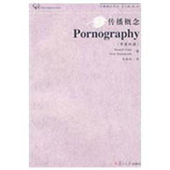 传播概念·Pornography（传播概念丛书）
