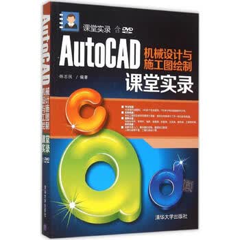 AutoCAD机械设计与施工图绘制课堂实录