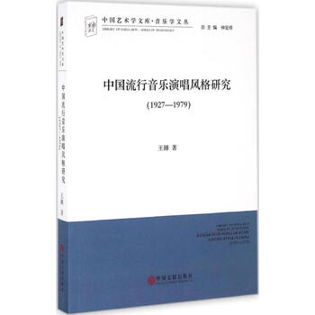 中国流行音乐演唱风格研究1927-1979