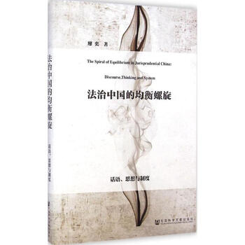 法治中国的均衡螺旋