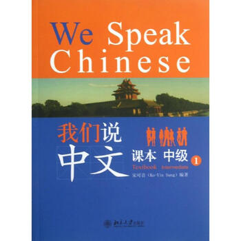 我们说中文(1)中级