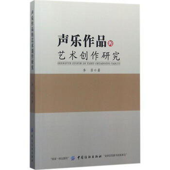声乐作品的艺术创作研究