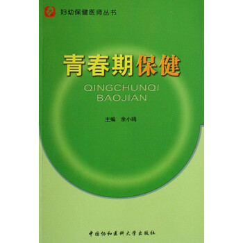 青春期保健/妇幼保健医师丛书