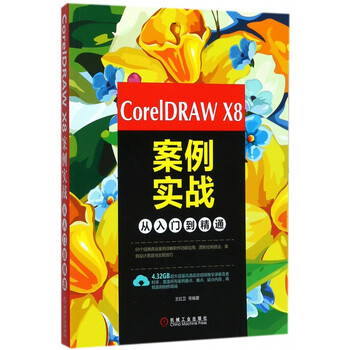 CorelDRAW X8案例实战从入门到精通
