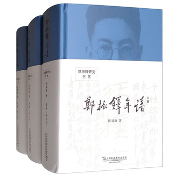 郑振铎研究书系：郑振铎年谱（修订本 套装上中下册）