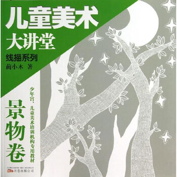 儿童美术大讲堂-线描景物卷