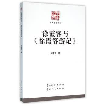 徐霞客与徐霞客游记/学术名家文丛