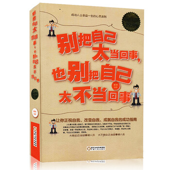 别把自己太当回事 别把自己太不当回事 让你正视自我 改变自我 成就自我的成功指南 成功人士受益的书籍