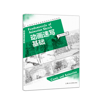 动画速写基础/书籍/艺术/动画