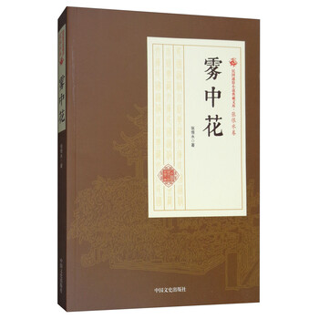 雾中花/民国通俗小说典藏文库·张恨水卷