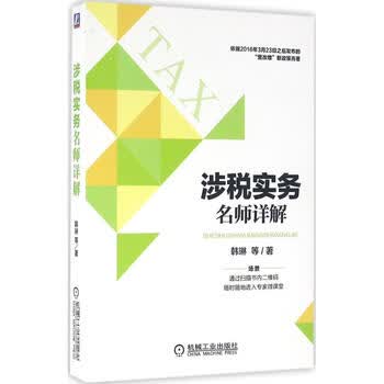 涉税实务名师详解