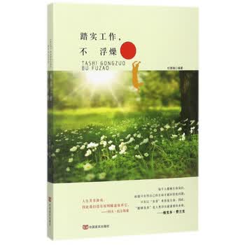 踏实工作不浮躁