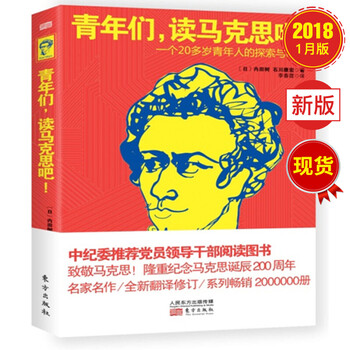 青年们，读马克思吧！一个20多岁青年人的探索与热情