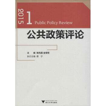 公共政策评论2015.1