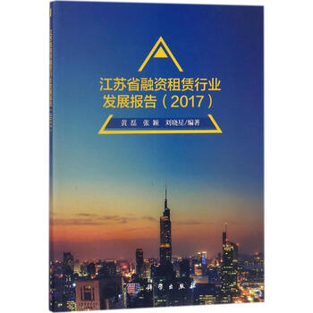 江苏省融资租赁行业发展报告.2017