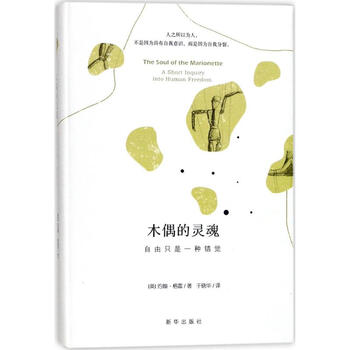 木偶的灵魂