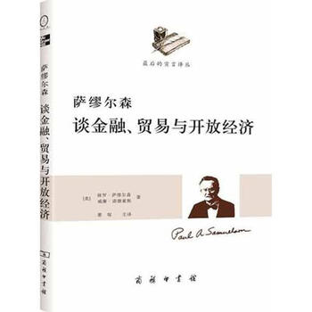 萨缪尔森谈金融、贸易与开放经济