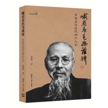 峨眉春色为谁妍：齐白石与近代四川人文