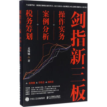 剑指新三板