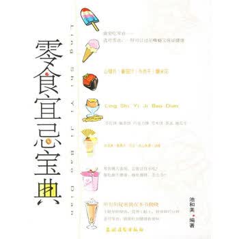 零食宜忌宝典