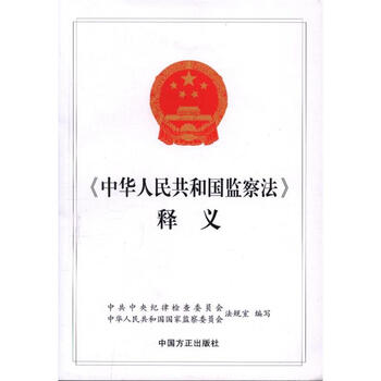 <<中华人民共和国监察法>>释义