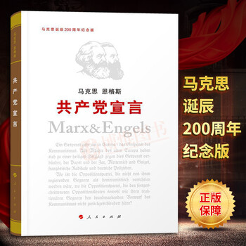  共产党宣言（纪念版）纪念马克思诞辰200周年马克思恩格斯主义资本论哲学书籍人民出版社