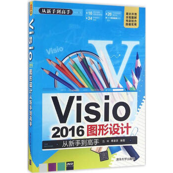 Visio2016图形设计从新手到高手