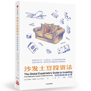 沙发土豆投资法 安德鲁．哈蓝（Andrew 中信出版社