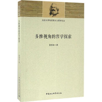 多维视角的哲学探索