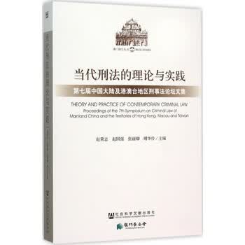 当代刑法的理论与实践