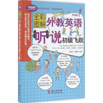 外教英语听说初级飞跃(全彩图解版)