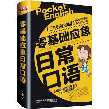 零基础应急日常口语
