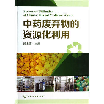 **废弃物的资源化利用(精)