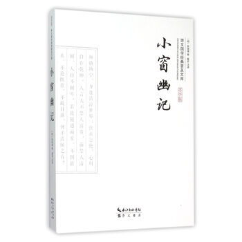 小窗幽记/崇文国学经典普及文库