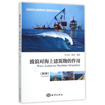波浪对海上建筑物的作用(第3版全国高等院校海岸和海洋工程专业研究生教材)