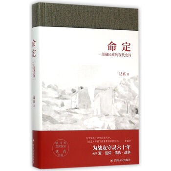 命定(一部藏民族的现代史诗)(精)