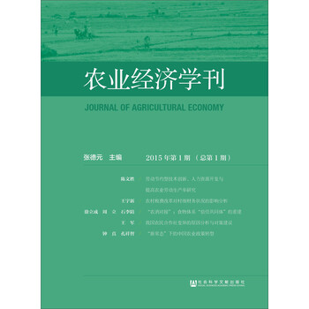 农业经济学刊（2015年第1期　总第1期）