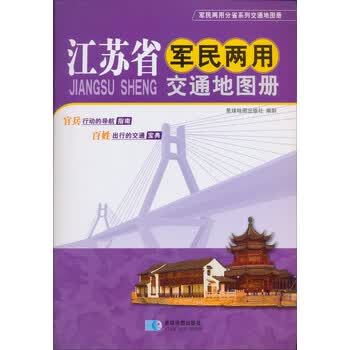 江苏省军民两用交通册（2016年最新版）