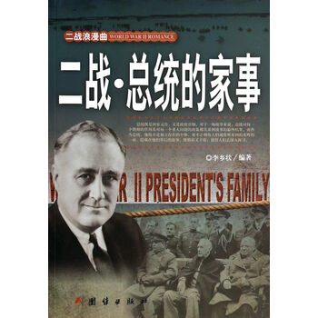 二战总统的家事/二战浪漫曲