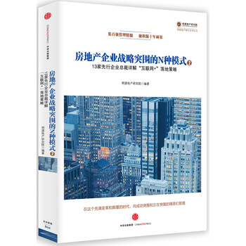 正版书籍 房地产企业战略突围的N种模式29787508656571