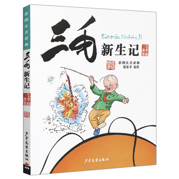 三毛新生记/三毛故事集锦彩图注音版小学生一年级二三四年级课外阅读书籍儿童文学读物故事
