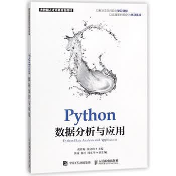 PYTHON数据分析与应用