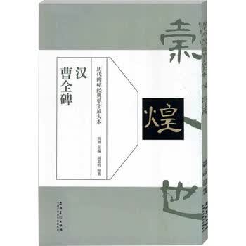 汉曹全碑