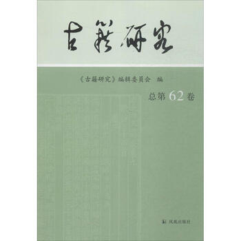 古籍研究总第62卷