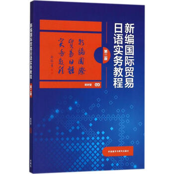 新编国际贸易日语实务教程(第2版)