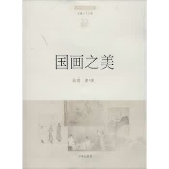 国画之美
